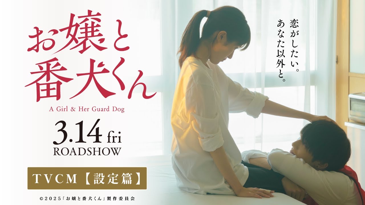 映画『お嬢と番犬くん』TVCM《設定篇》【3月14日(金)公開】 - MAGMOE