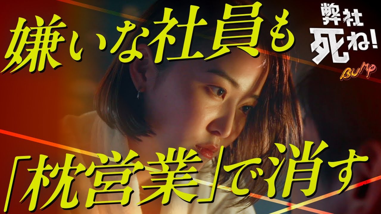 今、課長とホテルから...『弊社死ね！〜枕営業編〜』3話 #弊社死ね #BUMPドラマ #営業 #契約社員 - MAGMOE