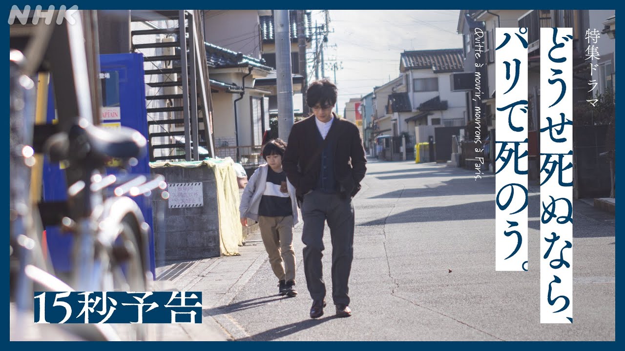 特集ドラマ【どうせ死ぬなら、パリで死のう。】15秒PR動画 | 岡山天音 | NHK - MAGMOE
