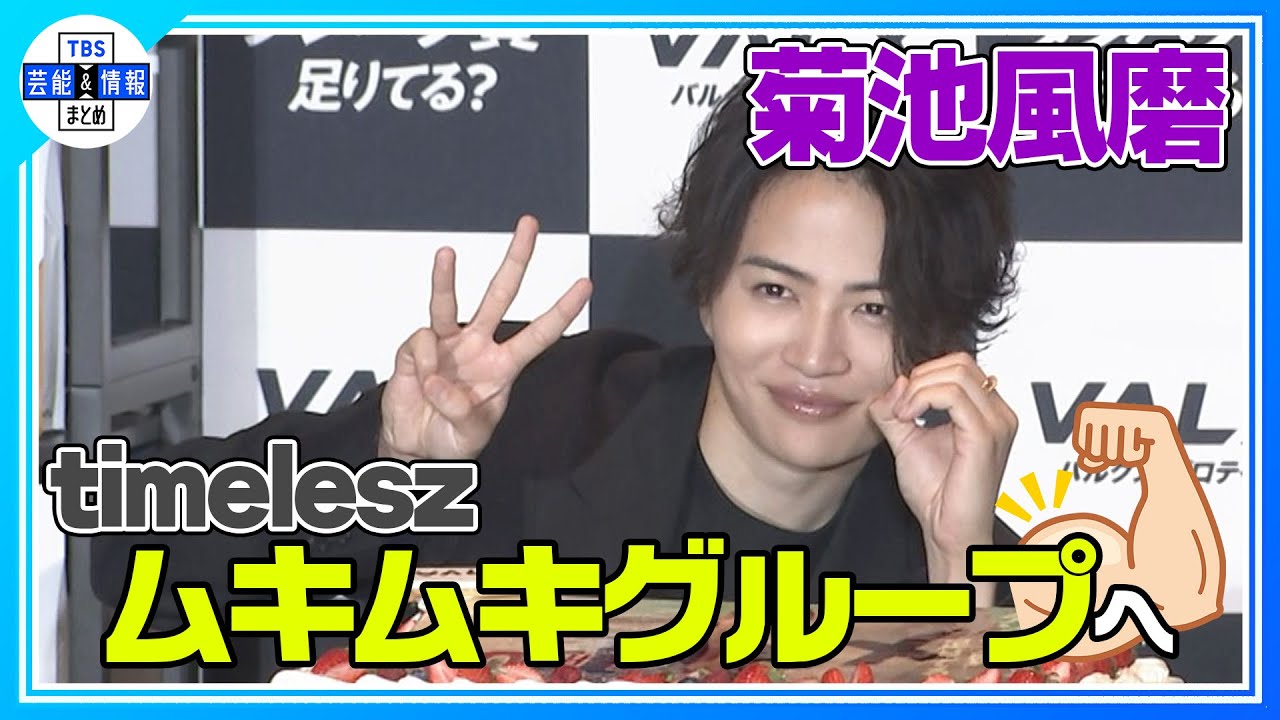 〈期間限定公開〉菊池風磨が明かす、timeleszムキムキ化計画！？“『VALXプロジェクト』を…ごめんなさい。勝手に言いました（笑）” - MAGMOE