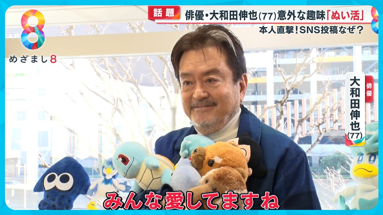 【話題】俳優・大和田伸也(77)意外な趣味｢ぬい活｣本人直撃！なぜSNS投稿？【めざまし8ニュース】 - MAGMOE