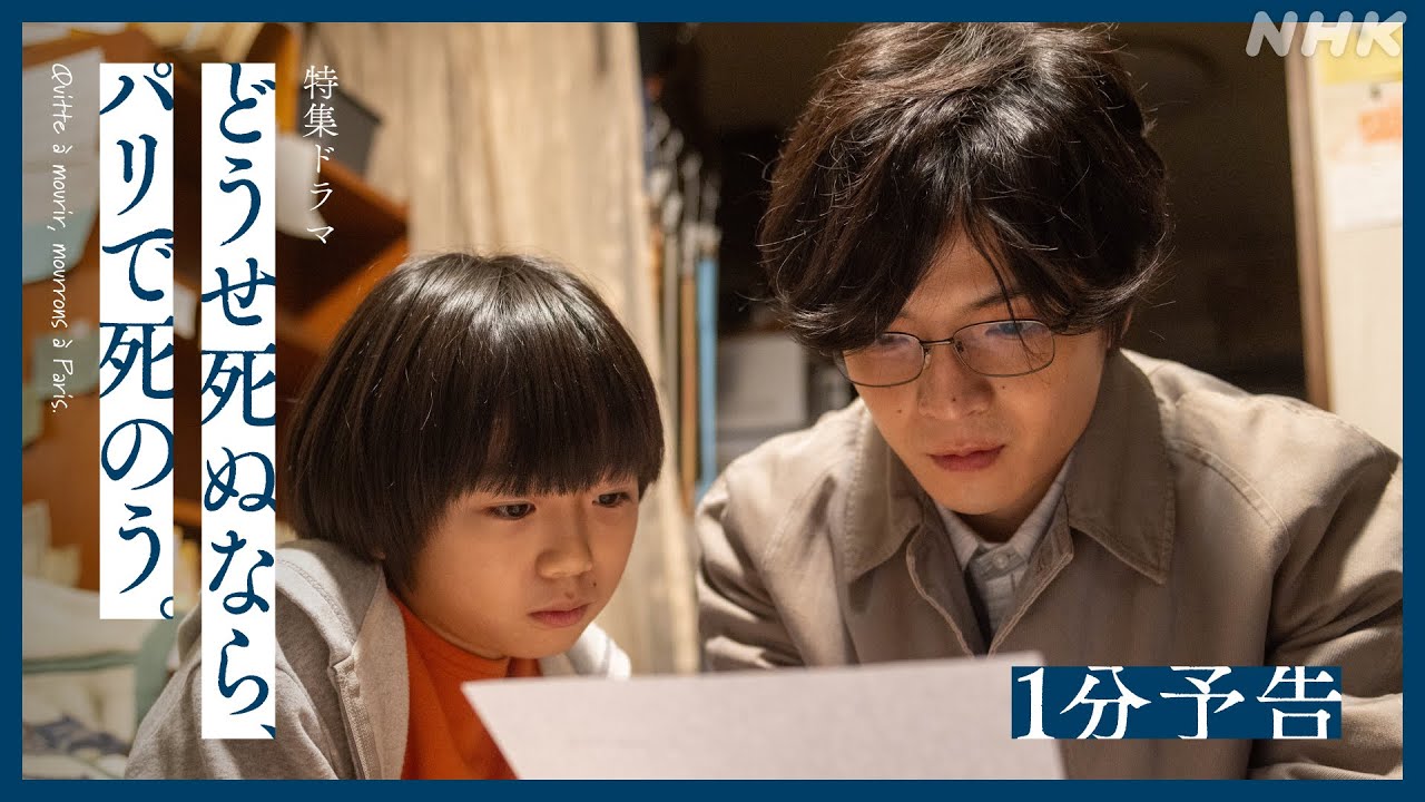 特集ドラマ【どうせ死ぬなら、パリで死のう。】1分PR動画 | 岡山天音 | NHK - MAGMOE