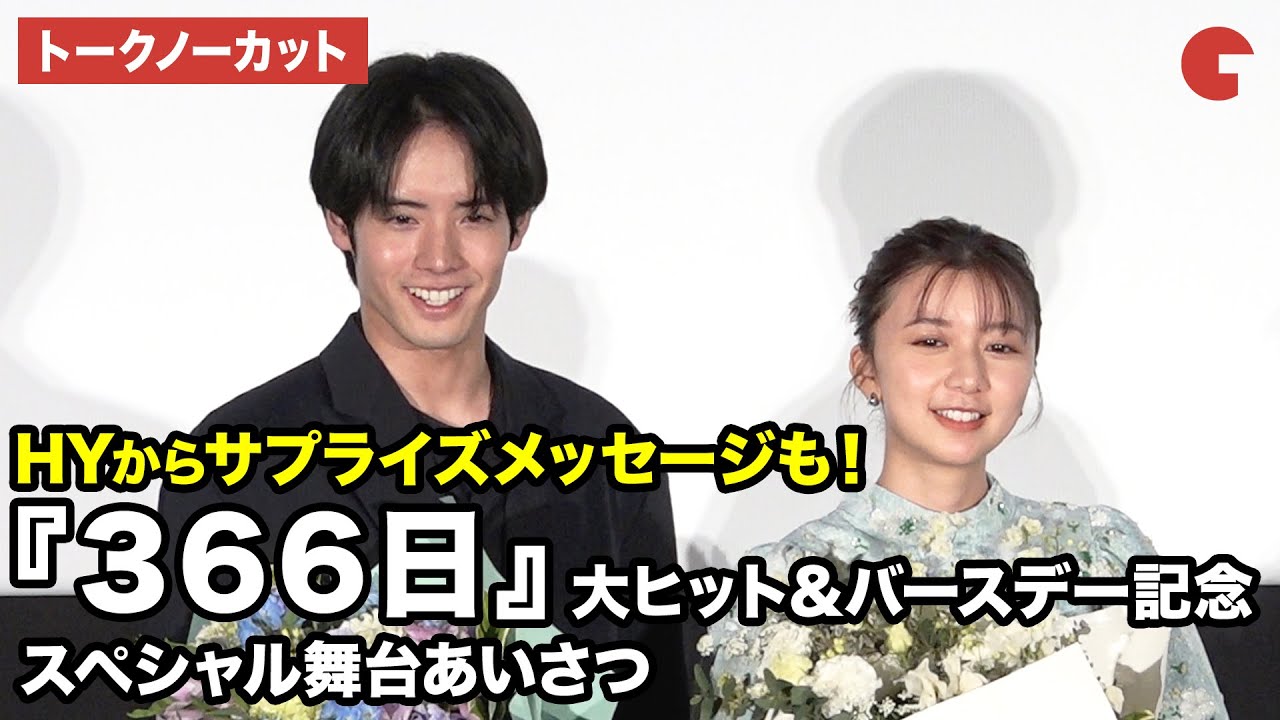 【トークノーカット】赤楚衛二、上白石萌歌が登壇 映画『366日』大ヒット&バースデー記念 スペシャル舞台あいさつ - MAGMOE