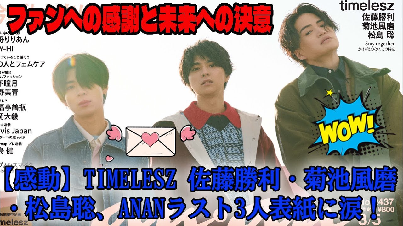【Timelesz】【感動】Timelesz 佐藤勝利・菊池風磨・松島聡、ananラスト3人表紙に涙！ファンへの感謝と未来への決意 - MAGMOE