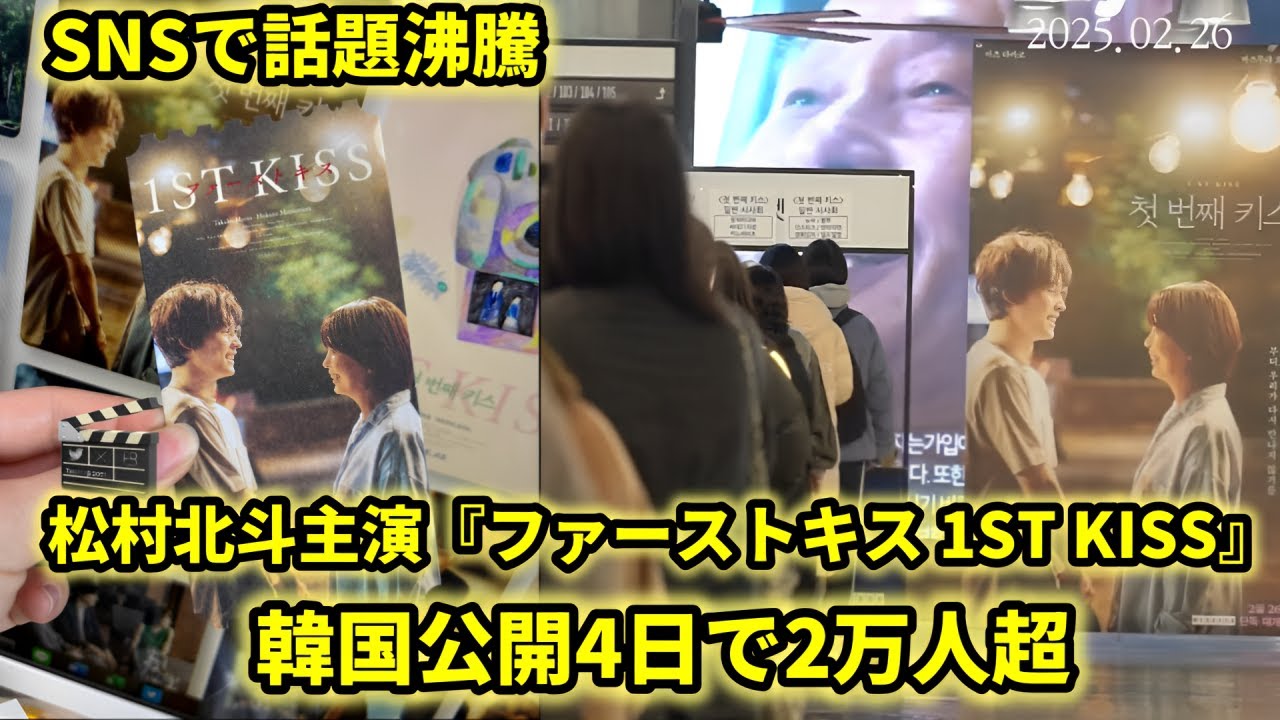 松村北斗主演『ファーストキス 1ST KISS』韓国公開4日で2万人動員！SNSで感動続出の秘密とは？ - MAGMOE