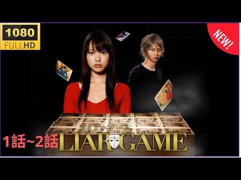 私は幸せです「ライアーゲーム」 ️1話~2話 ️ 🦋 Liar Game 2025 🦋 Eng Sub Full HD - MAGMOE