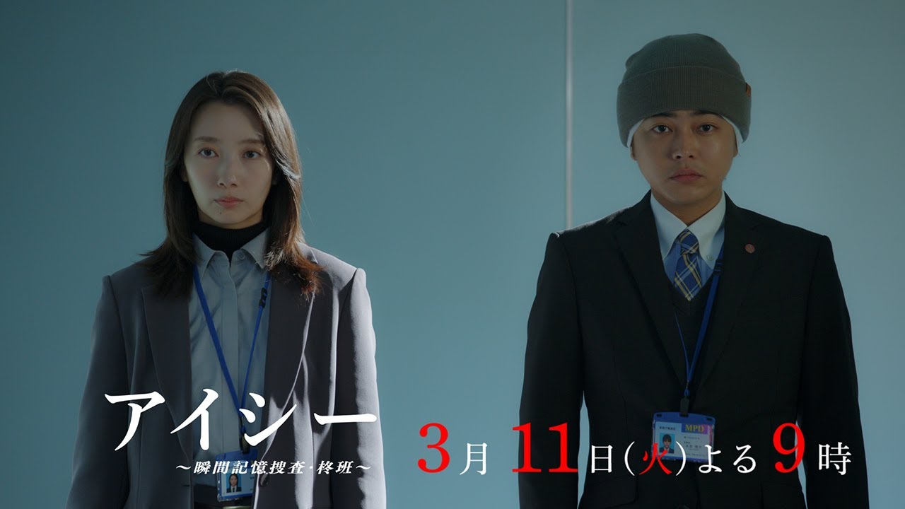 【8話60秒予告】火9ドラマ「アイシー～瞬間記憶捜査・柊班～」・毎週火曜よる9時放送！ - MAGMOE