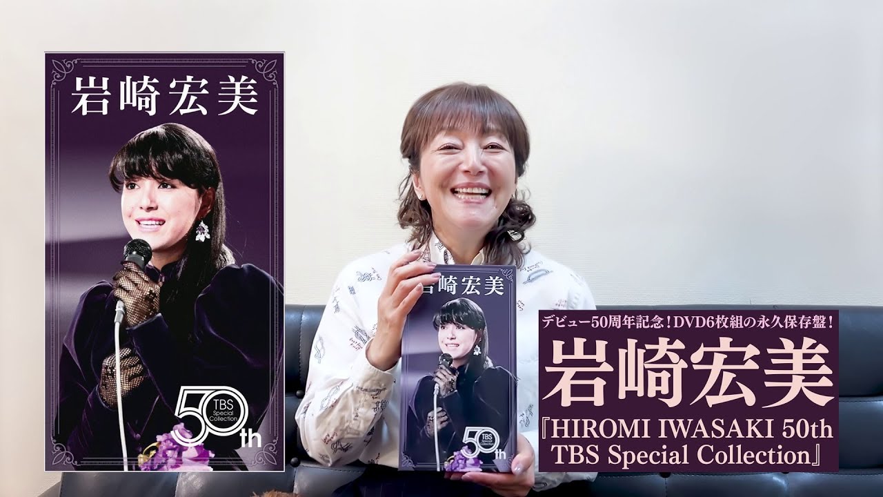 岩崎宏美 50th TBS Special Collection (DVD BOX) コメント到着♪ - MAGMOE
