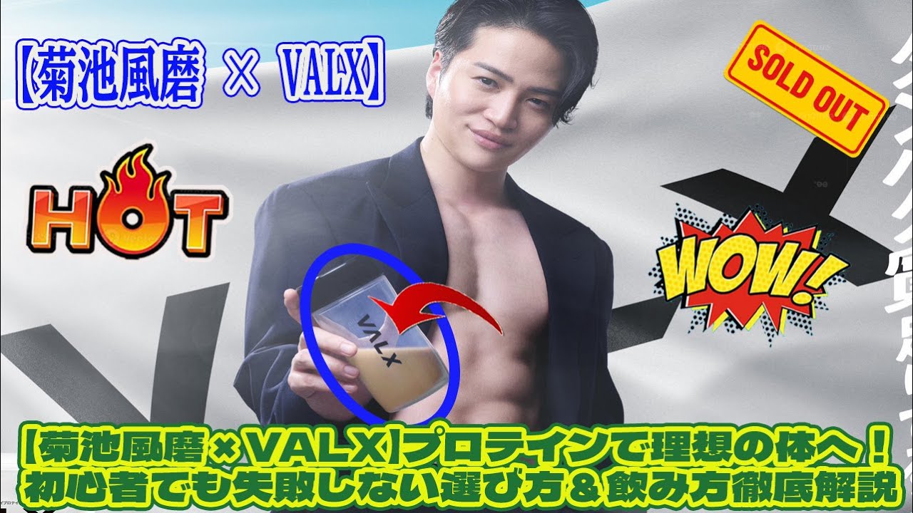 【Timelesz】【菊池風磨 × VALX】プロテインで理想の体へ！初心者でも失敗しない選び方＆飲み方徹底解説 - MAGMOE