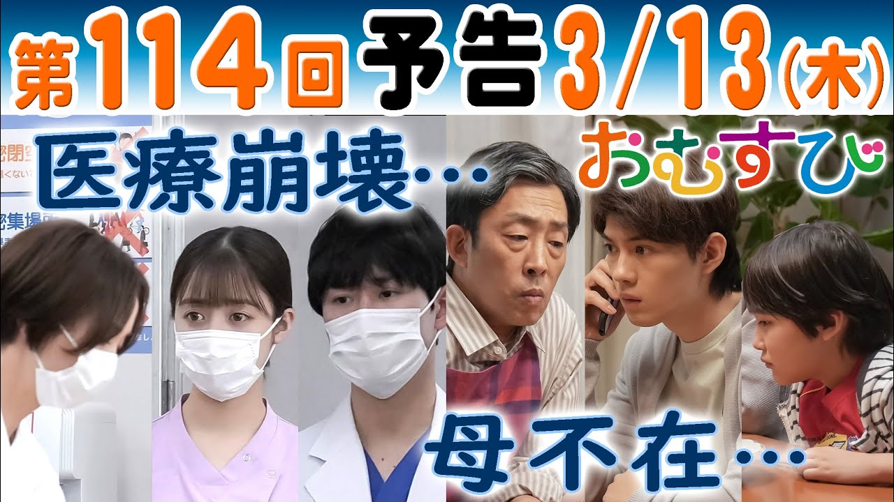 朝ドラ おむすび 第114回予告 パンデミック医療崩壊…米田結（橋本環奈）桑原（妃海風）森下（馬場徹）は…愛子（麻生久美子）不在で聖人（北村有起哉）が…NHK連続テレビ小説・佐野勇斗・麻生 ...