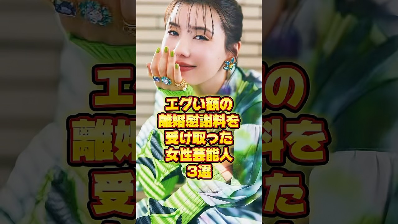 エグい額の離婚慰謝料を受け取った女性芸能人3選 #芸能人 #芸能界 #ニュース #女優 #fyp #パパラッチ #アイドル #恋愛 #芸人 #スキャンダル #俳優 - MAGMOE