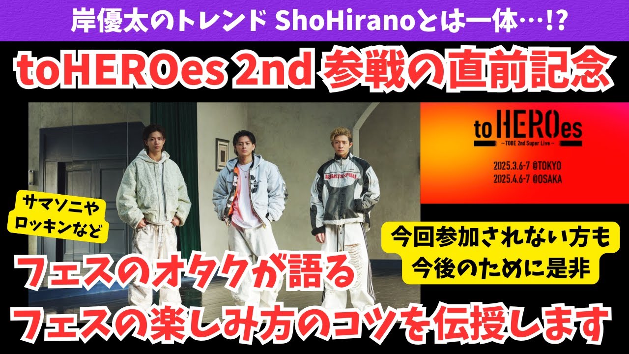【TOBE】岸優太のトレンドがShoHiranoの破壊力！ およびフェスのオタクが語るtoHEROesの楽しみ方のコツを伝授します☆ - MAGMOE