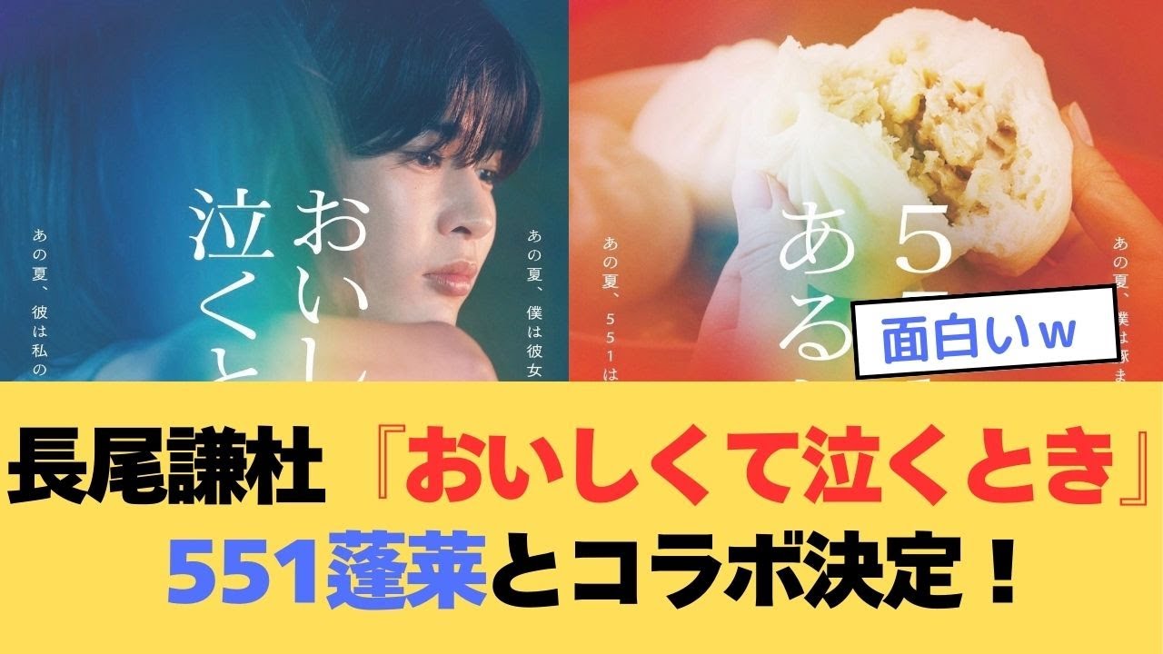 【なにわ男子】長尾謙杜主演『おいしくて泣くとき』と551蓬莱のコラボ決定！ - MAGMOE