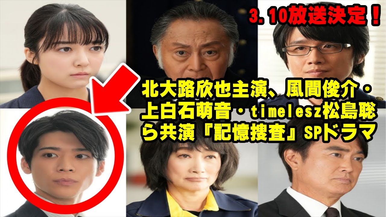 【timelesz】北大路欣也主演、風間俊介・上白石萌音・timelesz松島聡ら共演『記憶捜査』SPドラマ第3弾、3.10放送決定！ - MAGMOE