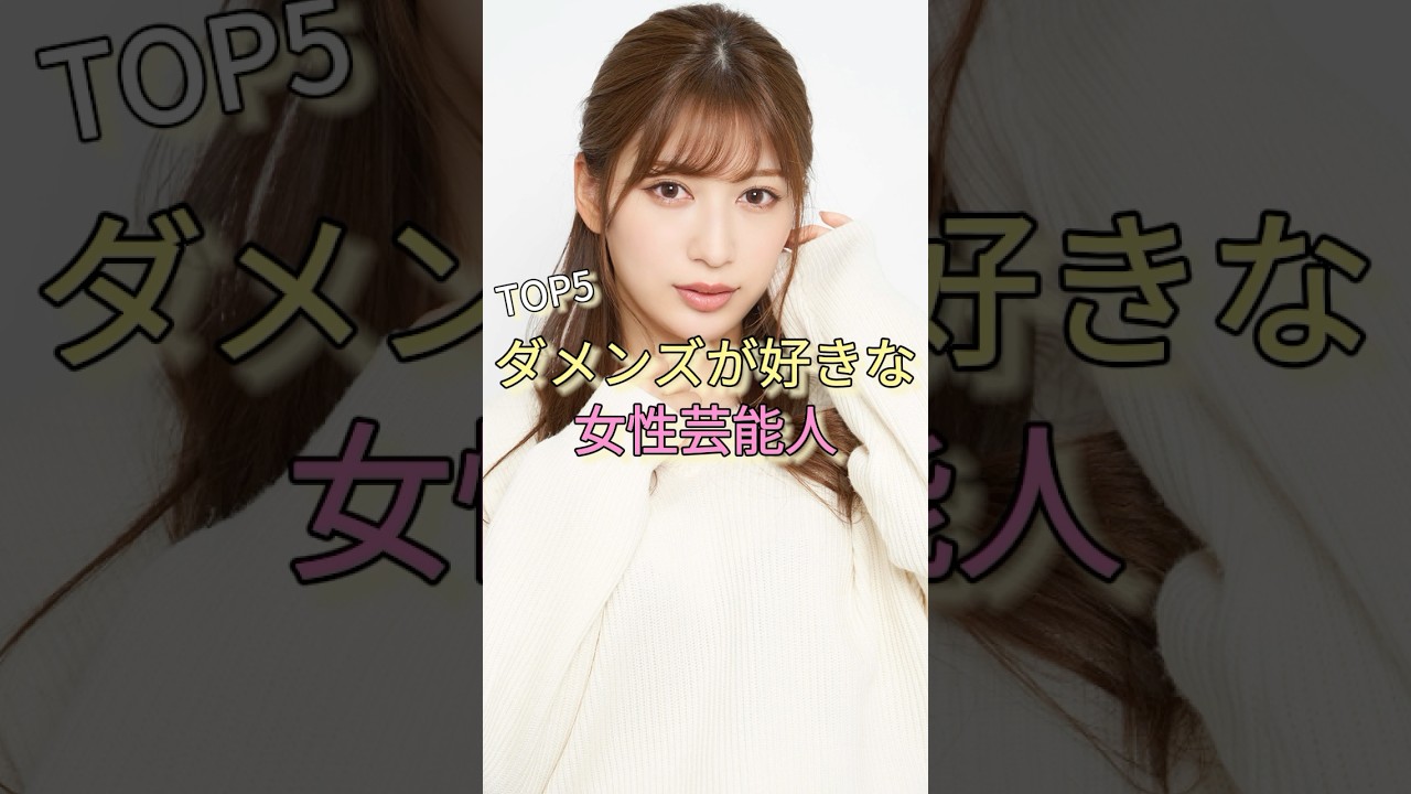 ダメンズが好きな女性芸能人TOP5 #大久保佳代子 #国生さゆり - MAGMOE