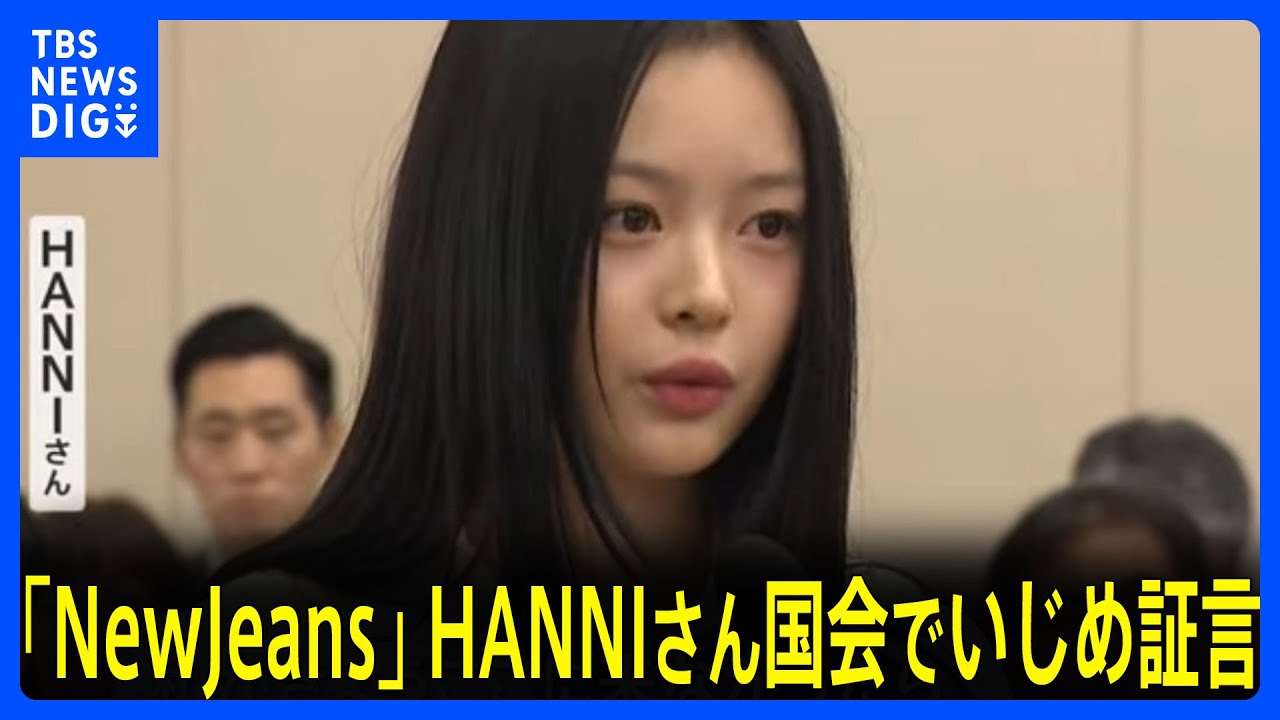 韓国「NewJeans」HANNIさんが国会で「いじめ」証言｜TBS NEWS DIG - MAGMOE