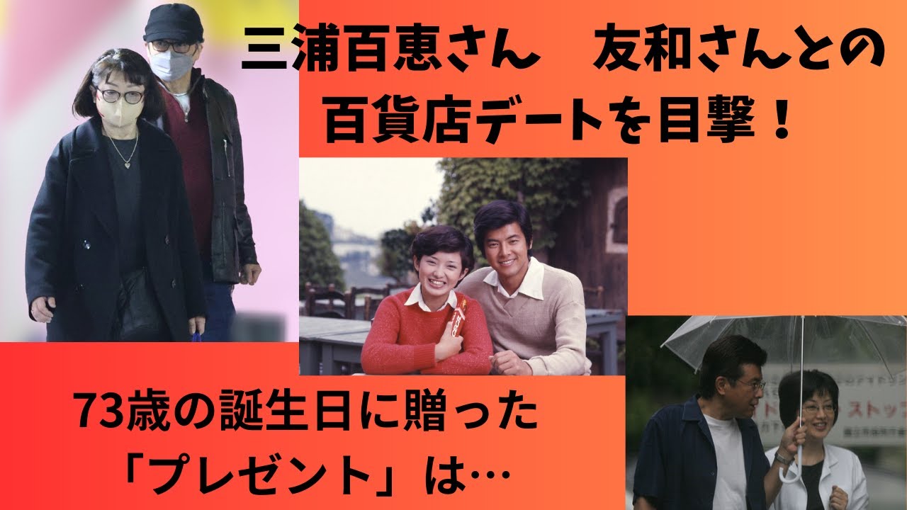 三浦百恵さん 友和さんとの百貨店デートを目撃！73歳の誕生日に贈った「プレゼント」は…？ - MAGMOE