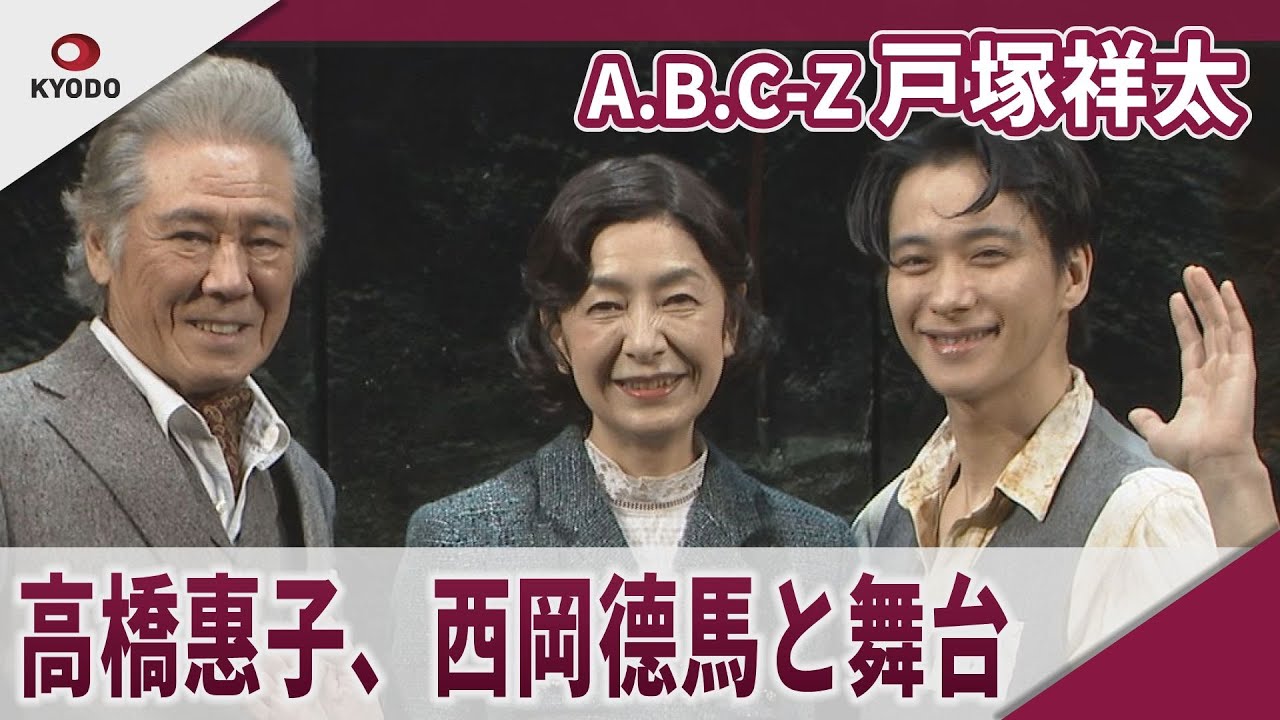 【期間限定】A.B.C-Z 戸塚祥太 高橋惠子、西岡德馬と舞台で共演 舞台「真夜中に起こった出来事」囲み取材 - MAGMOE