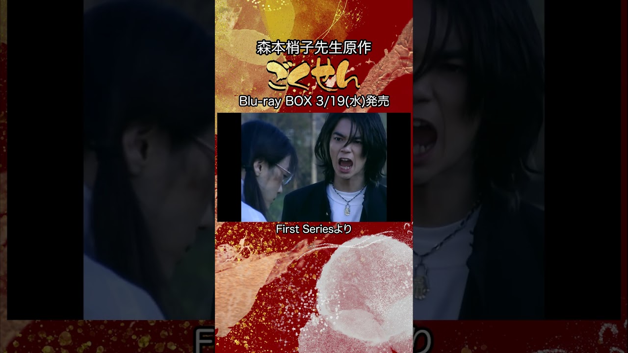 『ごくせん』＜First Series＞ドラマ映像よりチラ見せ「先公の言うことなんか信じられっかよ💥」 - MAGMOE