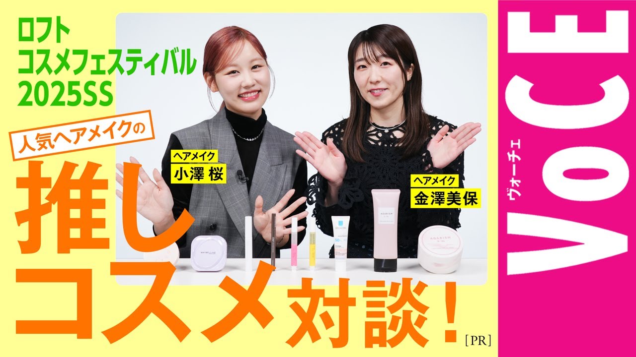 人気ヘアメイク推しコスメ対談！【ロフト コスメフェスティバル 2025 spring/summer】[PR] - MAGMOE