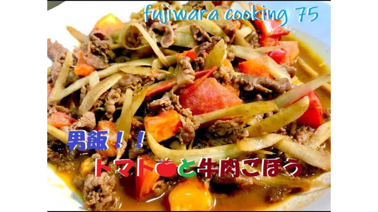 男 料理 牛肉ごぼうにトマトを加えて大変身！藤原クッキング75 - MAGMOE