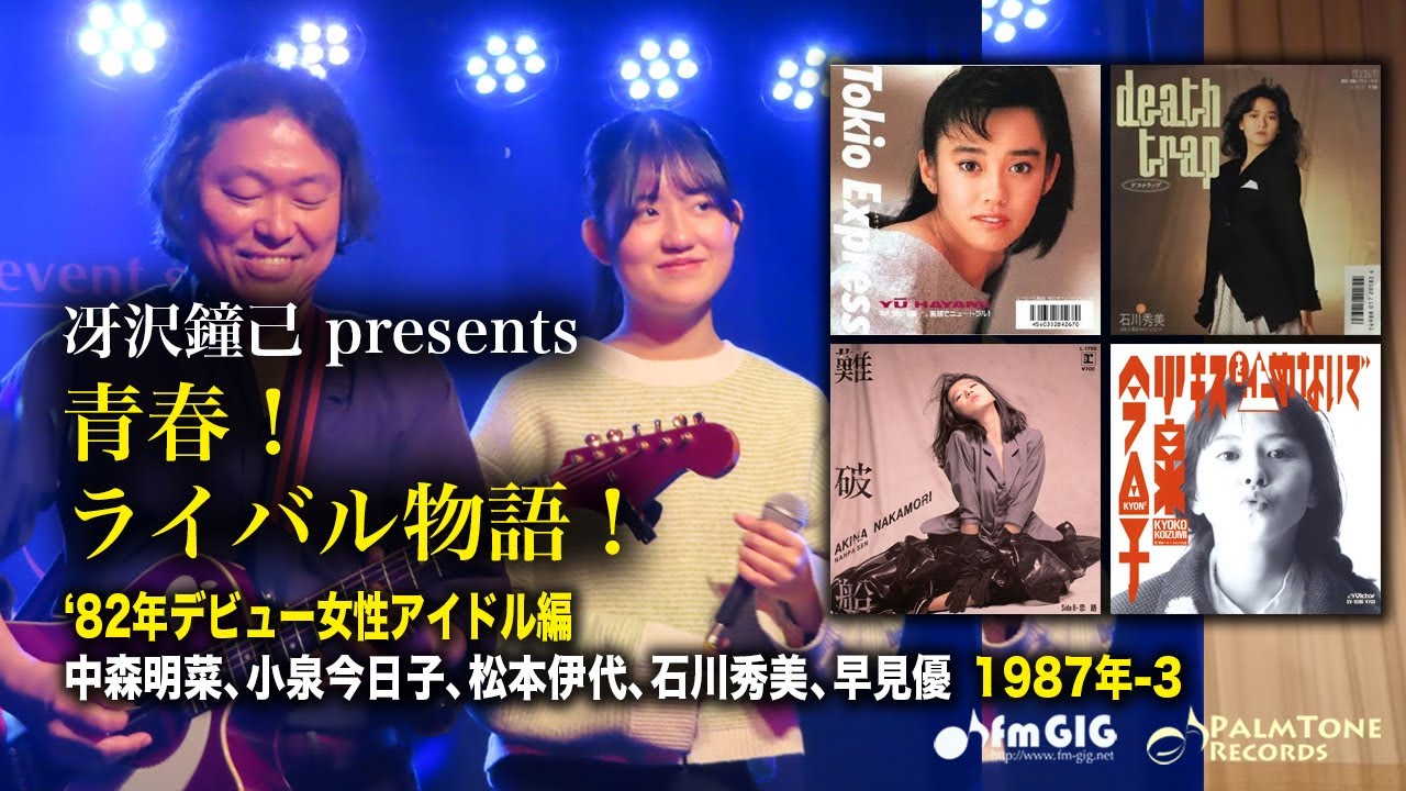 青春！ライバル物語！‘82デビュー女性アイドル編 1987年Vol.3〜中森明菜、小泉今日子、松本伊代、堀ちえみ、石川秀美、早見優 - MAGMOE