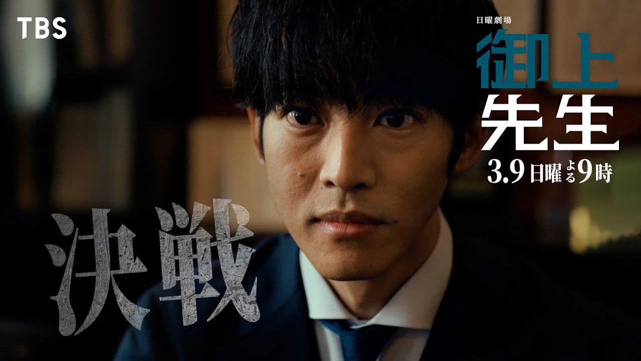 日曜劇場『御上先生』3/9(日) 第8話「決戦」【TBS】 - MAGMOE