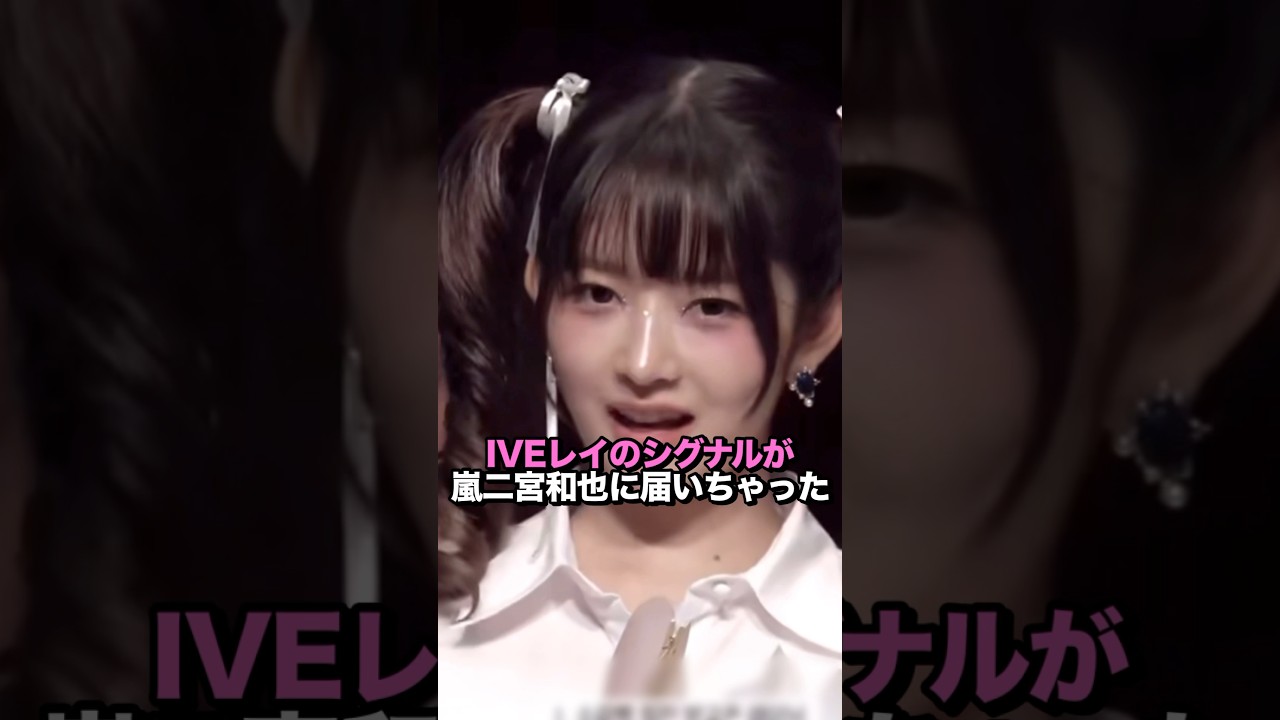 IVEレイのシグナルが嵐二宮和也に届いちゃった #kpop #ive #レイ - MAGMOE