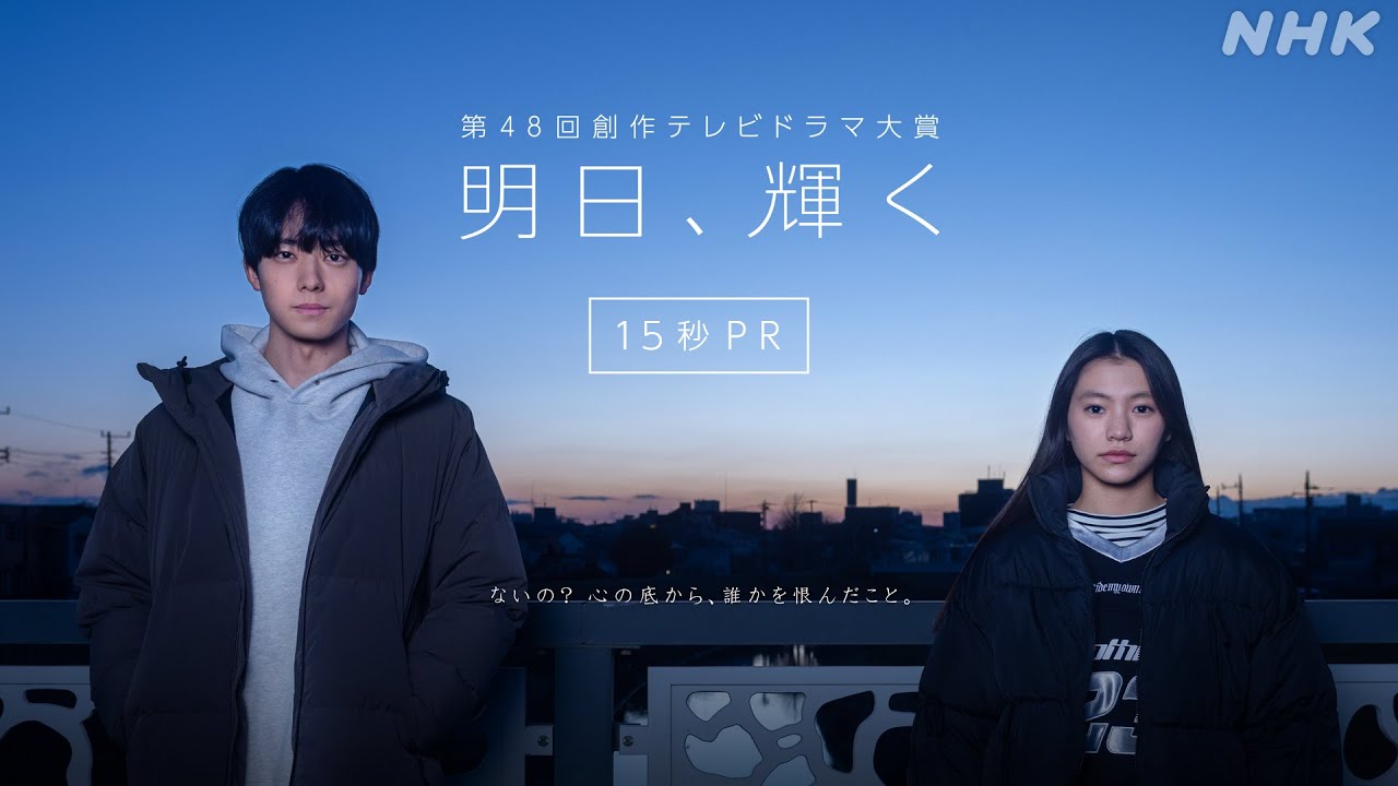 第48回創作テレビドラマ大賞「明日、輝く」15秒PR | 総合3/17(月)夜10:45 | NHK - MAGMOE