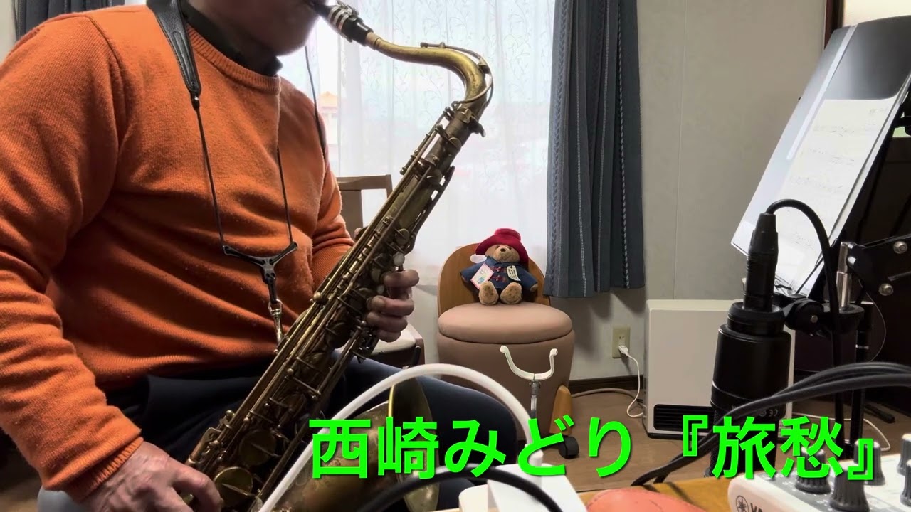 110. 「旅愁」 ＃懐かしの歌謡曲 ＃必殺シリーズの主題歌､西崎みどりの『旅愁』を＃テナーサックスで吹いてみました 2025.2.3 - MAGMOE