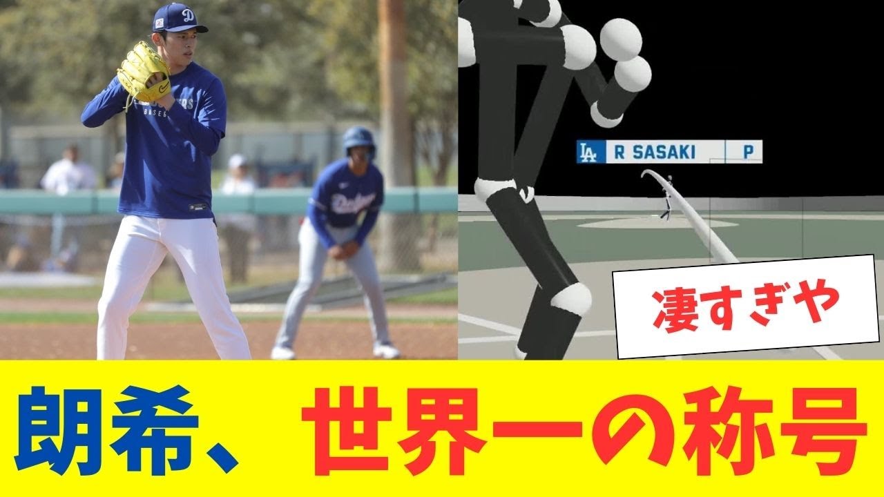 ドジャース・佐々木朗希 “世界一のスプリット”を証明！ 平均回転数はMLB史上最少 - MAGMOE