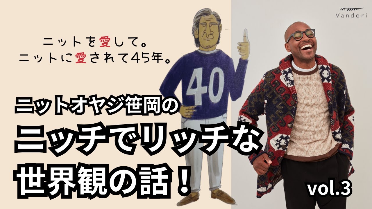 【ニットを愛して46年】2025SSメンズファッションについて等、笹岡に質問しちゃいました！ - MAGMOE