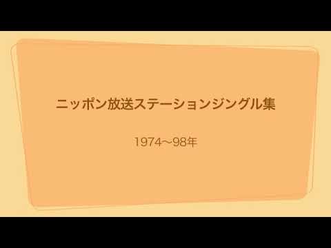 ニッポン放送ステーションジングル集 1974〜98年 - MAGMOE