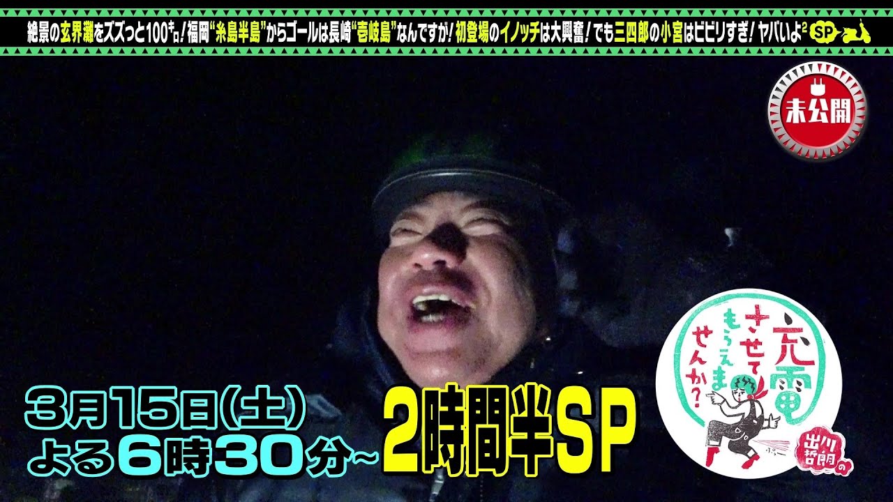 【予告】出川哲朗の充電させてもらえませんか？【初充電！井ノ原快彦＜糸島⇒壱岐島＞SP】 - MAGMOE