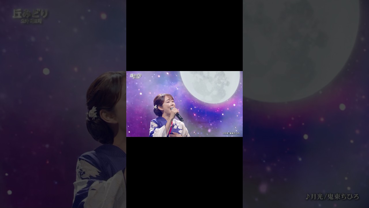 #丘みどり ♪月光_「歌ウマ女王日韓決戦」1/16(木)20:00~21:54放送 @フジテレビ - MAGMOE