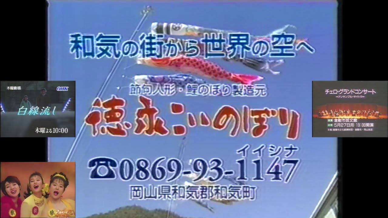 OHK『お料理BAN!BAN!』(1996.3.5)開始直前のローカルCM(『白線流し』予告＋徳永こいのぼり＋エバラ焼肉のたれ(おそく(早く)起きた朝は…の3人)＋チェログランドコンサート ...