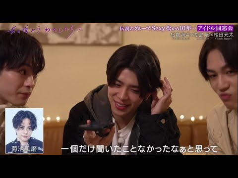 松島聡 (timelesz)×松田元太、松倉海斗(Travis Japan)「Sexy松」あの頃からわたしたちは 2025.3.9 - MAGMOE