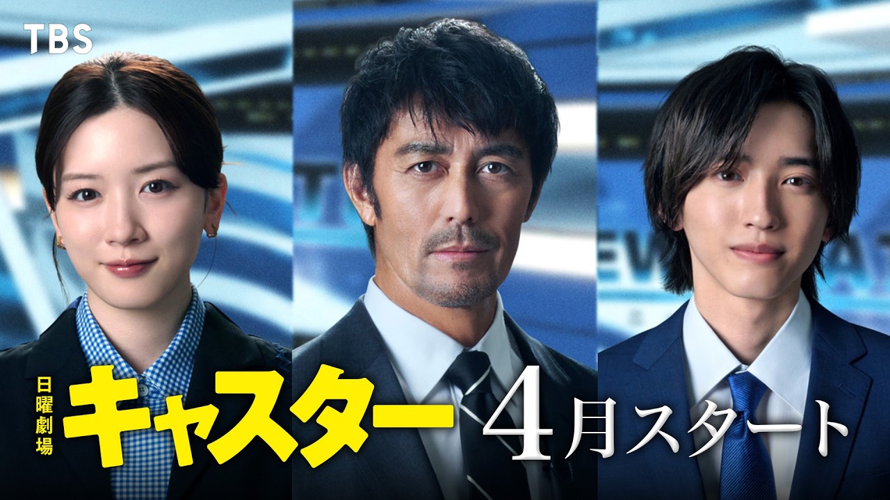 主演･阿部寛！永野芽郁､道枝駿佑ら出演の完全オリジナルストーリー！日曜劇場『キャスター』4月スタート【TBS】 - MAGMOE