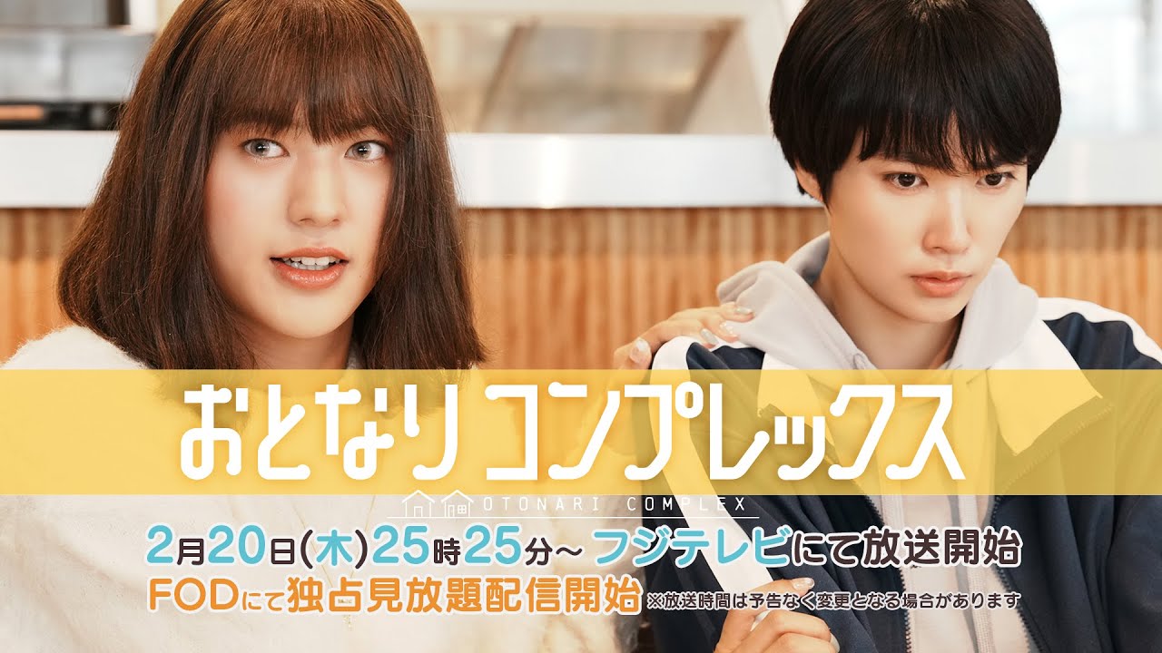 ドラマ「おとなりコンプレックス」2月20日深夜よりフジテレビにて放送開始＆FODにて独占見放題配信開始！【30秒予告編主題歌ver.】 - MAGMOE