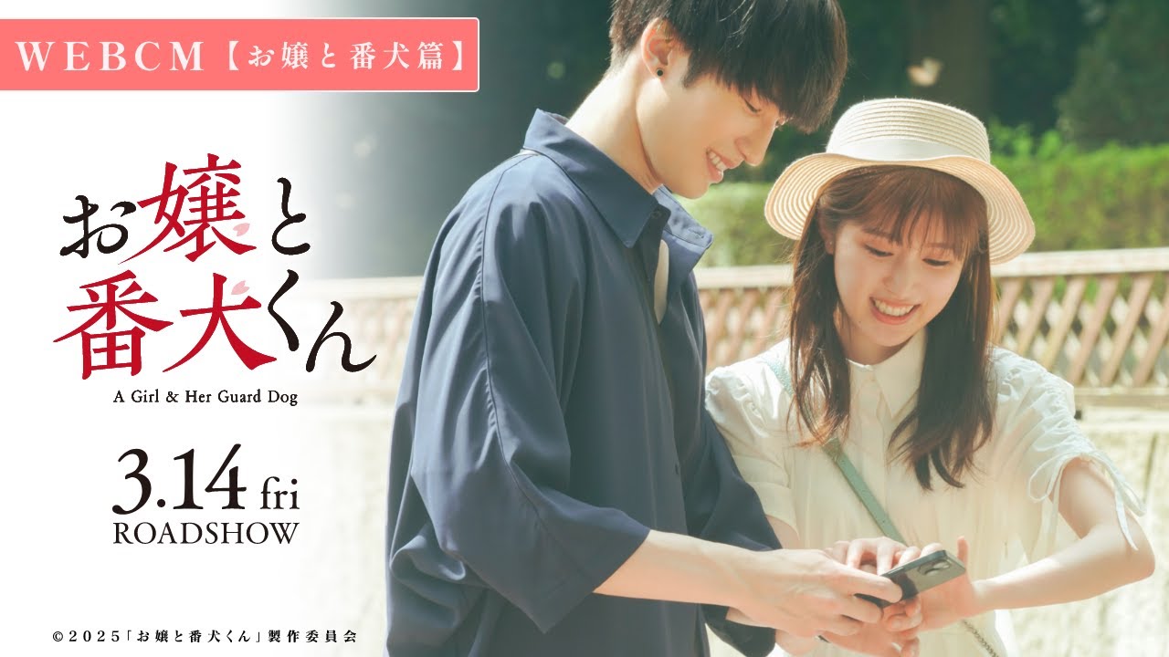 映画『お嬢と番犬くん』WEBCM《お嬢と番犬篇》【3月14日(金)公開】 - MAGMOE