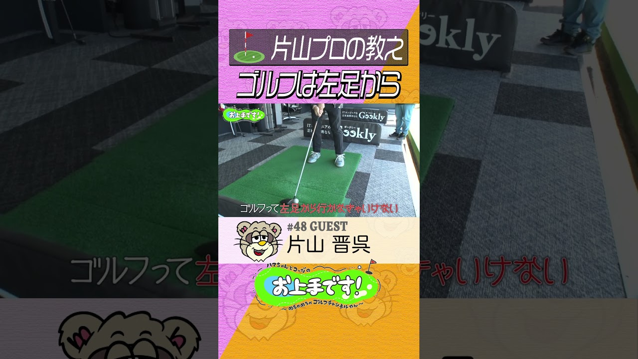 #48 ゴルフは左足から - MAGMOE