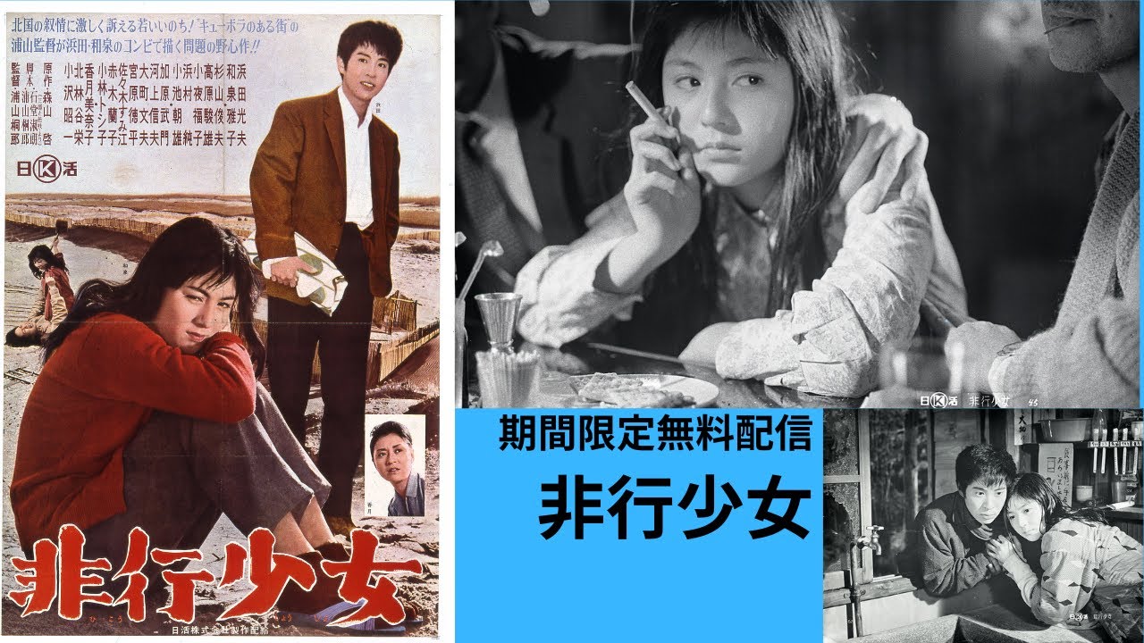 日活スター女優シリーズ 和泉雅子「非行少女」（1963） - MAGMOE