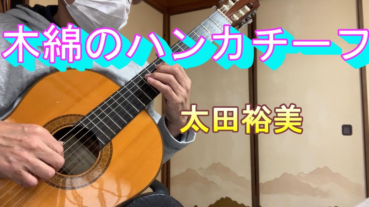 木綿のハンカチーフ（唄：太田裕美）昭和50年12月21日（1975.12.21)【クラシックギターで昭和歌謡】No.130 - MAGMOE