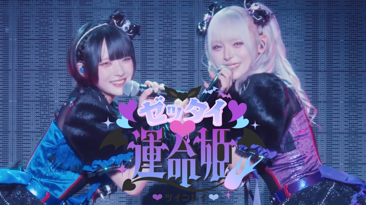 【LIVE MV】ゼッタイ‪‪ ︎‬運命姫 / AVAM - MAGMOE