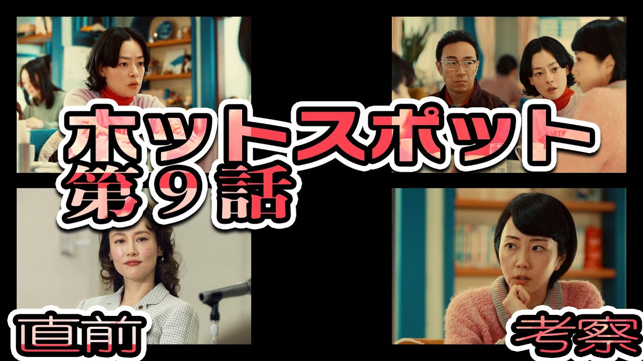 ホットスポット THE HOT SPOT 9話 直前動画 - MAGMOE