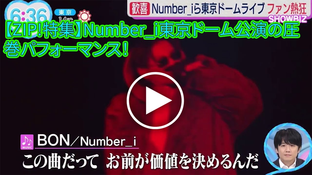 【平野紫耀】🔥【ZIP!特集】Number_i東京ドーム公演の圧巻パフォーマンス！SNSが大熱狂した衝撃シーンを公開！ - MAGMOE