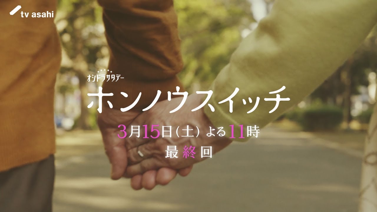 オシドラサタデー『ホンノウスイッチ』2025年3月15日（土）よる11:00～／最終回PR - MAGMOE
