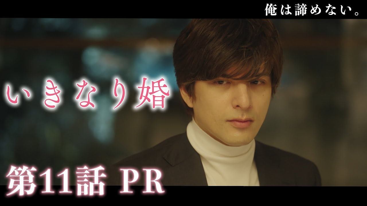 【ドラマいきなり婚】第11話PR！主演 齊藤京子×城田優 『ラスボス社長に引き裂かれた2人は、未来を変えることができるのか！？』 3/18(火)深夜放送！ドラマDEEP 【日テレドラマ公式 ...