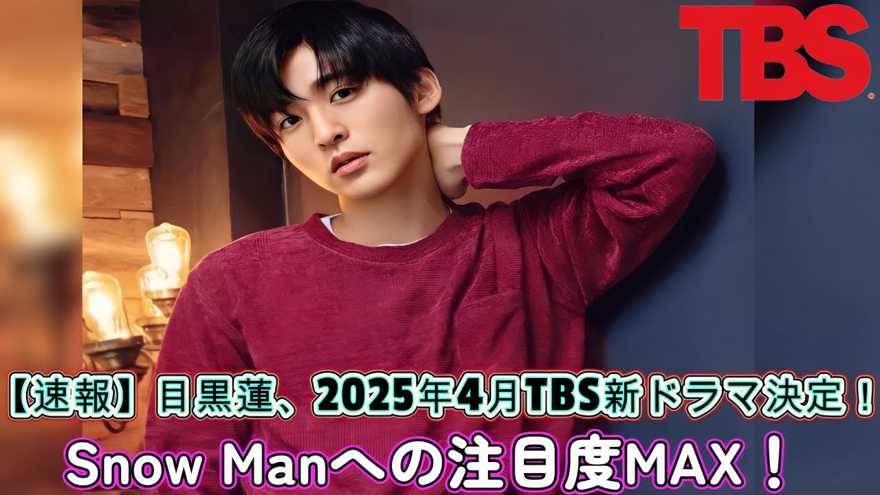 【速報】目黒蓮、2025年4月TBS新ドラマ決定！Snow Manへの注目度MAX！ - MAGMOE