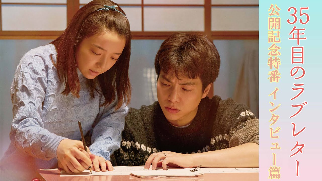 【キャストインタビュー篇】映画『35年目のラブレター』公開記念特番｜大ヒット上映中 - MAGMOE